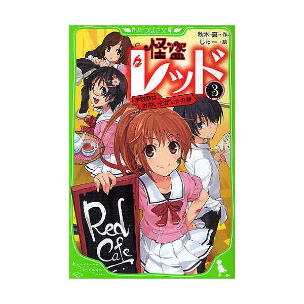 ※商品画像はイメージや仮デザインが含まれている場合があります。帯の有無など実際と異なる場合があります。作:秋木真　絵:しゅー出版社:角川書店発売日:2010年09月シリーズ名等:角川つばさ文庫 Aあ３−３巻数:3巻キーワード:怪盗レッド３秋...