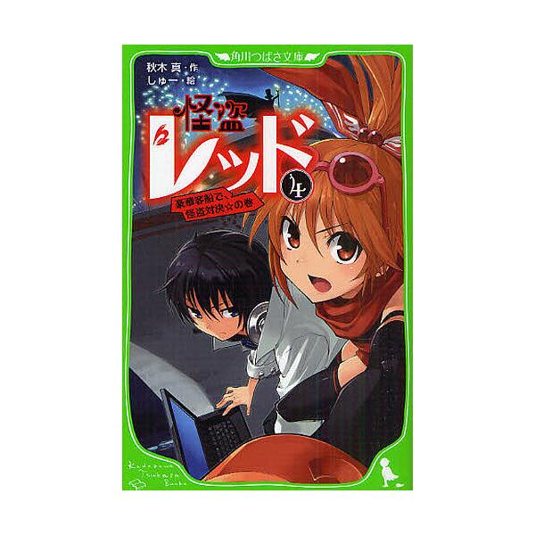 ※商品画像はイメージや仮デザインが含まれている場合があります。帯の有無など実際と異なる場合があります。作:秋木真　絵:しゅー出版社:角川書店発売日:2011年03月シリーズ名等:角川つばさ文庫 Aあ３−４巻数:4巻キーワード:怪盗レッド４秋...