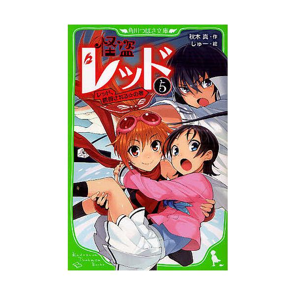 ※商品画像はイメージや仮デザインが含まれている場合があります。帯の有無など実際と異なる場合があります。作:秋木真　絵:しゅー出版社:角川書店発売日:2011年09月シリーズ名等:角川つばさ文庫 Aあ３−５巻数:5巻キーワード:怪盗レッド５秋...