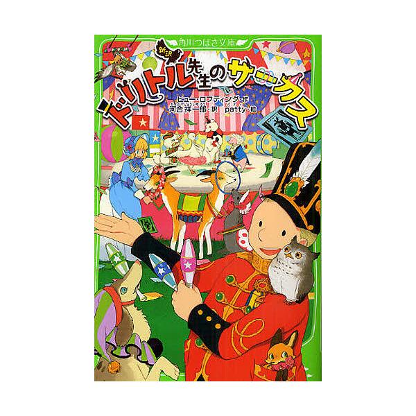 ※商品画像はイメージや仮デザインが含まれている場合があります。帯の有無など実際と異なる場合があります。作:ヒュー・ロフティング　訳:河合祥一郎　絵:patty出版社:アスキー・メディアワークス発売日:2012年03月シリーズ名等:角川つばさ...