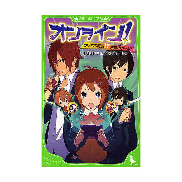 ※商品画像はイメージや仮デザインが含まれている場合があります。帯の有無など実際と異なる場合があります。作:雨蛙ミドリ　絵:大塚真一郎出版社:エンターブレイン発売日:2011年10月シリーズ名等:角川つばさ文庫 Aあ５−１キーワード:オンライ...