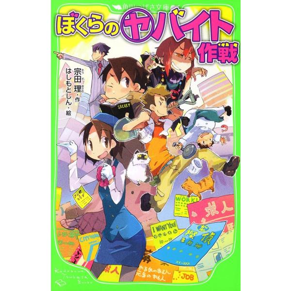 ※商品画像はイメージや仮デザインが含まれている場合があります。帯の有無など実際と異なる場合があります。作:宗田理　絵:はしもとしん出版社:角川書店発売日:2011年12月シリーズ名等:角川つばさ文庫 Bそ１−８キーワード:ぼくらのヤバイト作...