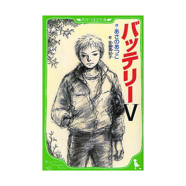 ※商品画像はイメージや仮デザインが含まれている場合があります。帯の有無など実際と異なる場合があります。作:あさのあつこ　絵:佐藤真紀子出版社:角川書店発売日:2011年12月シリーズ名等:角川つばさ文庫 Bあ２−２５巻数:5巻キーワード:バ...
