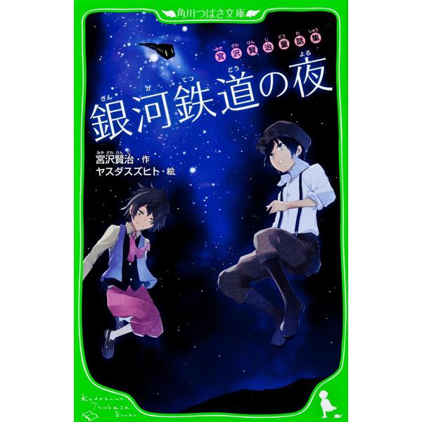 作:宮沢賢治　絵:ヤスダスズヒト出版社:角川書店発売日:2012年06月シリーズ名等:角川つばさ文庫 Fみ１−２ 宮沢賢治童話集キーワード:銀河鉄道の夜宮沢賢治ヤスダスズヒト プレゼント ギフト 誕生日 子供 クリスマス 子ども こども ぎ...