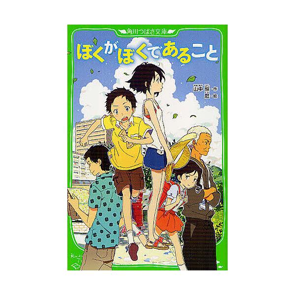 ※商品画像はイメージや仮デザインが含まれている場合があります。帯の有無など実際と異なる場合があります。作:山中恒　絵:庭出版社:角川書店発売日:2012年04月シリーズ名等:角川つばさ文庫 Bや３−１キーワード:ぼくがぼくであること山中恒庭...