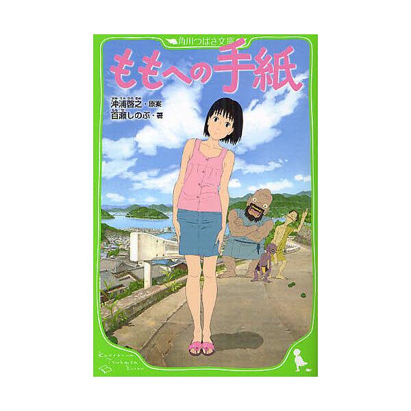 ※商品画像はイメージや仮デザインが含まれている場合があります。帯の有無など実際と異なる場合があります。原案:沖浦啓之　著:百瀬しのぶ出版社:角川書店発売日:2012年03月シリーズ名等:角川つばさ文庫 Cも１−１キーワード:ももへの手紙沖浦...