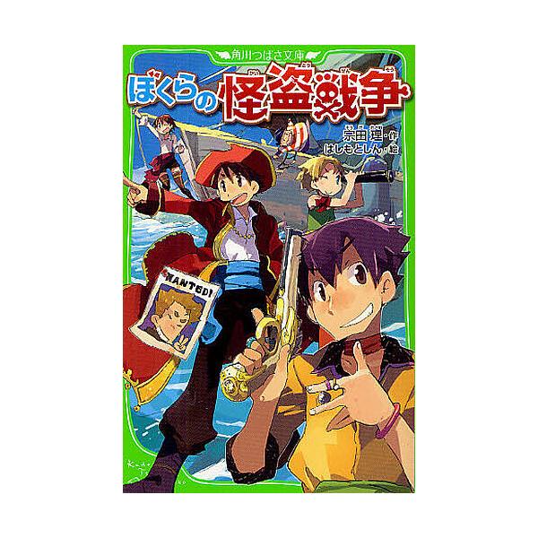 ※商品画像はイメージや仮デザインが含まれている場合があります。帯の有無など実際と異なる場合があります。作:宗田理　絵:はしもとしん出版社:角川書店発売日:2012年06月シリーズ名等:角川つばさ文庫 Bそ１−１０キーワード:ぼくらの怪盗戦争...