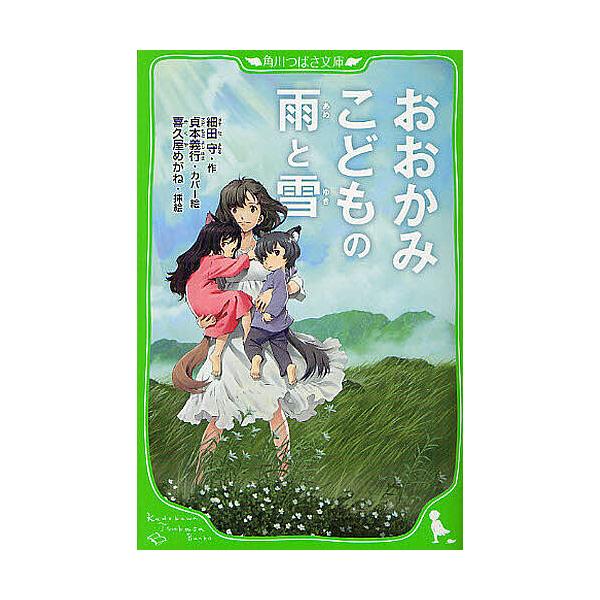 ※商品画像はイメージや仮デザインが含まれている場合があります。帯の有無など実際と異なる場合があります。作:細田守　挿絵:喜久屋めがね出版社:角川書店発売日:2012年07月シリーズ名等:角川つばさ文庫 Cほ１−２キーワード:おおかみこどもの...