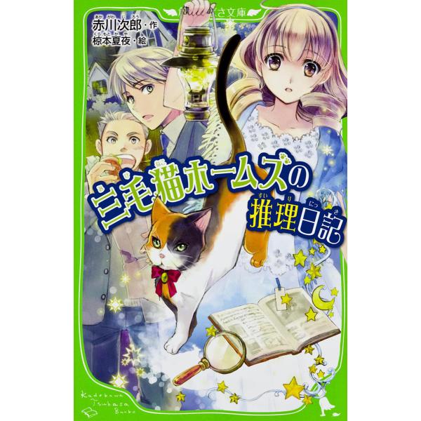 ※商品画像はイメージや仮デザインが含まれている場合があります。帯の有無など実際と異なる場合があります。作:赤川次郎　絵:椋本夏夜出版社:角川書店発売日:2012年08月シリーズ名等:角川つばさ文庫 Bあ１−５キーワード:三毛猫ホームズの推理...