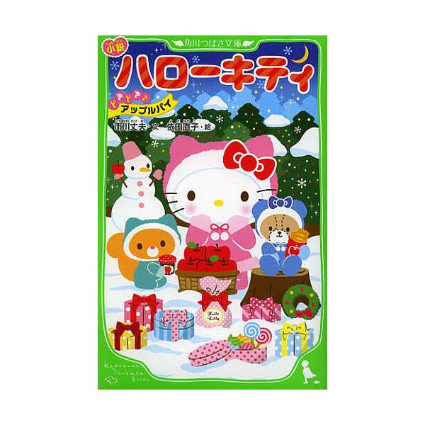 ※商品画像はイメージや仮デザインが含まれている場合があります。帯の有無など実際と異なる場合があります。文:市川丈夫　絵:依田直子出版社:アスキー・メディアワークス発売日:2012年12月シリーズ名等:角川つばさ文庫 Cさ２−１２キーワード:...