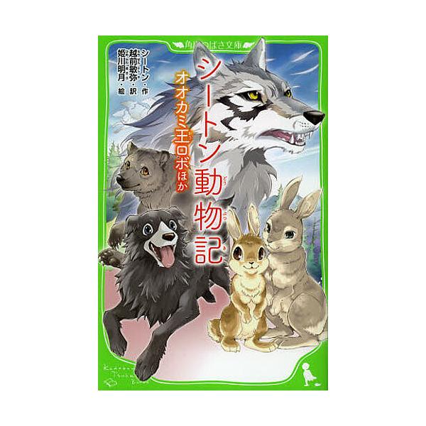 ※商品画像はイメージや仮デザインが含まれている場合があります。帯の有無など実際と異なる場合があります。作:シートン　訳:越前敏弥　絵:姫川明月出版社:角川書店発売日:2012年12月シリーズ名等:角川つばさ文庫 Eし３−１キーワード:シート...