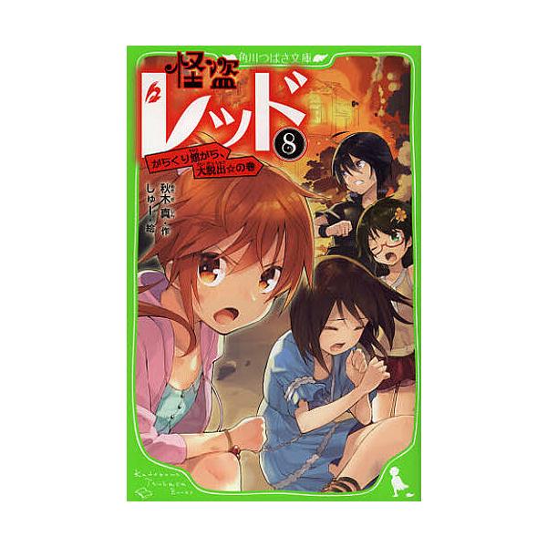※商品画像はイメージや仮デザインが含まれている場合があります。帯の有無など実際と異なる場合があります。作:秋木真　絵:しゅー出版社:角川書店発売日:2013年02月シリーズ名等:角川つばさ文庫 Aあ３−８巻数:8巻キーワード:怪盗レッド８秋...
