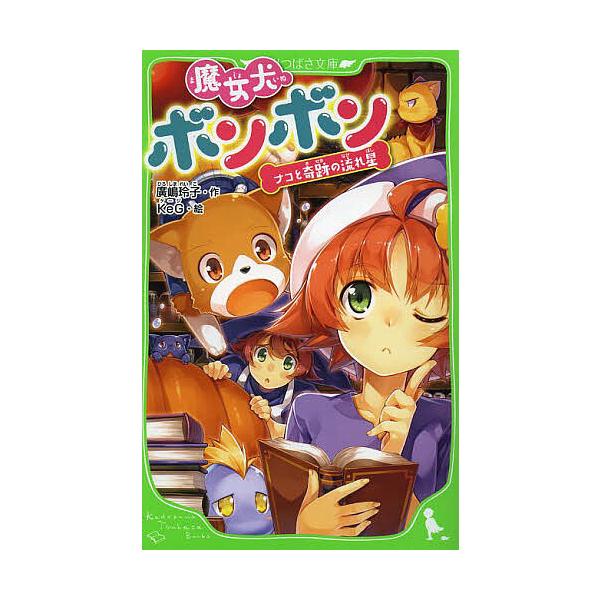 ※商品画像はイメージや仮デザインが含まれている場合があります。帯の有無など実際と異なる場合があります。作:廣嶋玲子　絵:KeG出版社:角川書店発売日:2013年04月シリーズ名等:角川つばさ文庫 Aひ４−３キーワード:魔女犬ボンボン〔３〕廣...
