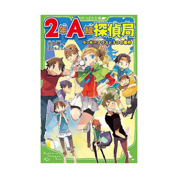 ※商品画像はイメージや仮デザインが含まれている場合があります。帯の有無など実際と異なる場合があります。作:宗田理　絵:はしもとしん出版社:角川書店発売日:2013年06月シリーズ名等:角川つばさ文庫 Bそ１−５１キーワード:２年A組探偵局ラ...