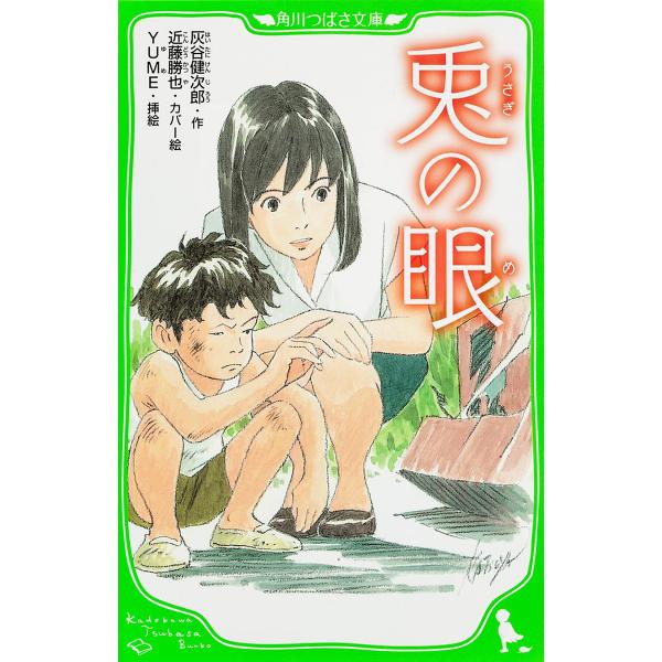※商品画像はイメージや仮デザインが含まれている場合があります。帯の有無など実際と異なる場合があります。作:灰谷健次郎　本文:YUME出版社:角川書店発売日:2013年06月シリーズ名等:角川つばさ文庫 Bは２−１キーワード:兎の眼灰谷健次郎...