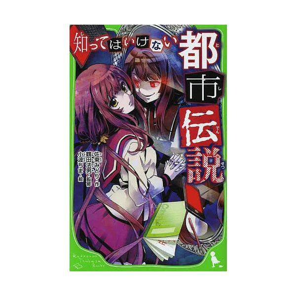 ※商品画像はイメージや仮デザインが含まれている場合があります。帯の有無など実際と異なる場合があります。作:佐東みどり　監修:鶴田法男　絵:小波ちま出版社:角川書店発売日:2013年08月シリーズ名等:角川つばさ文庫 Aさ２−１キーワード:知...