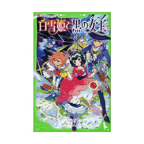 ※商品画像はイメージや仮デザインが含まれている場合があります。帯の有無など実際と異なる場合があります。原作:グリム兄弟　著:久美沙織　絵:POO出版社:アスキー・メディアワークス発売日:2013年08月シリーズ名等:角川つばさ文庫 Eく１−...