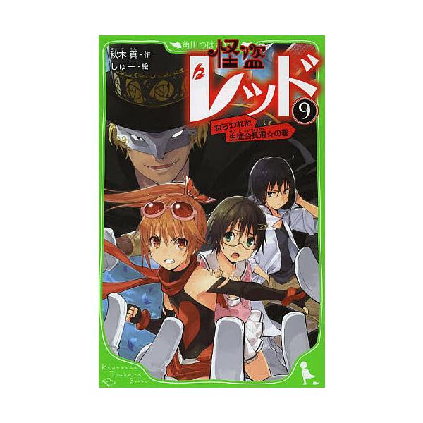 ※商品画像はイメージや仮デザインが含まれている場合があります。帯の有無など実際と異なる場合があります。作:秋木真　絵:しゅー出版社:角川書店発売日:2013年08月シリーズ名等:角川つばさ文庫 Aあ３−９巻数:9巻キーワード:怪盗レッド９秋...