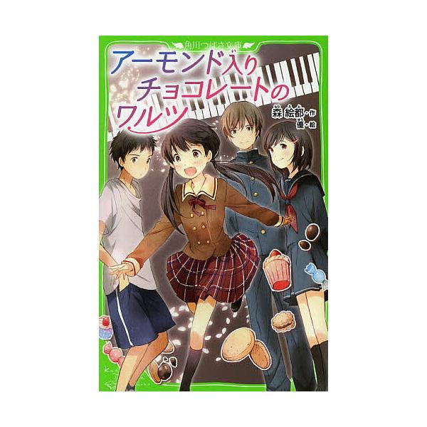 ※商品画像はイメージや仮デザインが含まれている場合があります。帯の有無など実際と異なる場合があります。作:森絵都　絵:優出版社:KADOKAWA発売日:2013年12月シリーズ名等:角川つばさ文庫 Bも１−１キーワード:アーモンド入りチョコ...