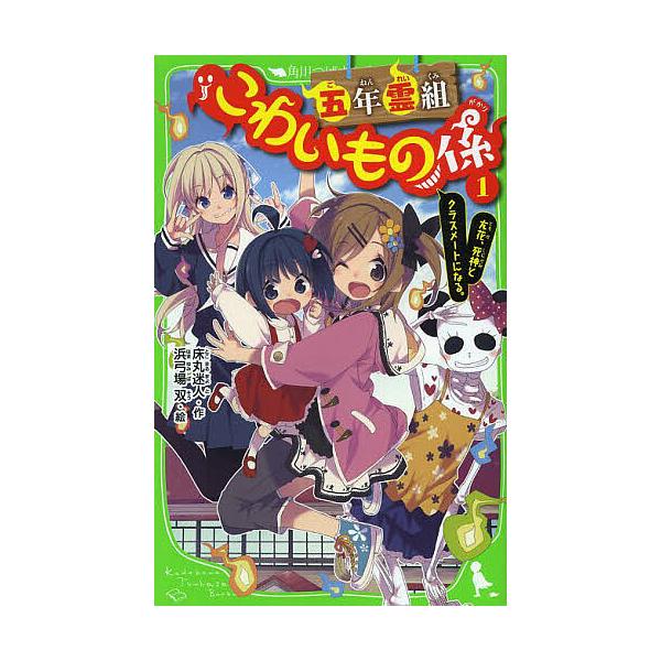 ※商品画像はイメージや仮デザインが含まれている場合があります。帯の有無など実際と異なる場合があります。作:床丸迷人　絵:浜弓場双出版社:KADOKAWA発売日:2014年01月シリーズ名等:角川つばさ文庫 Aと２−２巻数:1巻キーワード:五...