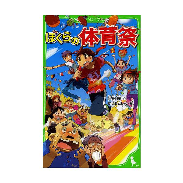 ※商品画像はイメージや仮デザインが含まれている場合があります。帯の有無など実際と異なる場合があります。作:宗田理　絵:はしもとしん出版社:KADOKAWA発売日:2014年03月シリーズ名等:角川つばさ文庫 Bそ１−１４キーワード:ぼくらの...
