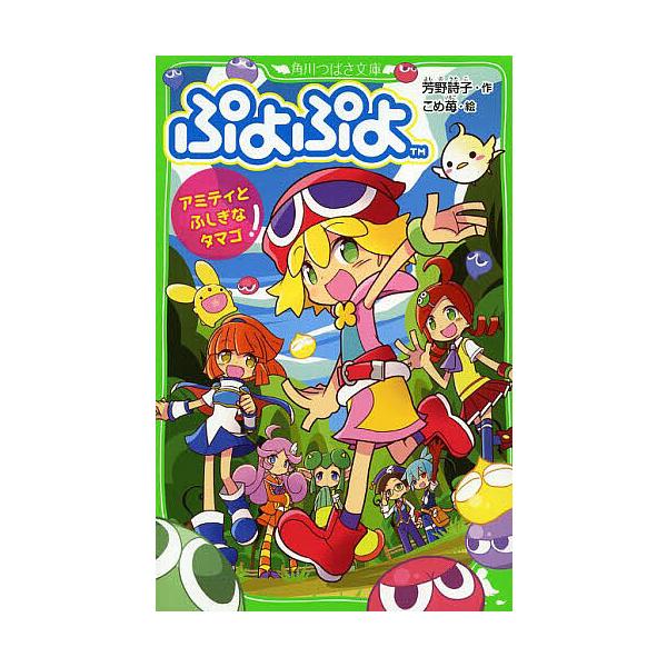 ※商品画像はイメージや仮デザインが含まれている場合があります。帯の有無など実際と異なる場合があります。作:芳野詩子　絵:こめ苺出版社:KADOKAWA発売日:2014年04月シリーズ名等:角川つばさ文庫 Cよ１−１キーワード:ぷよぷよアミテ...