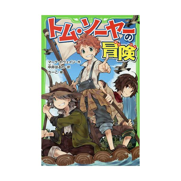 ※商品画像はイメージや仮デザインが含まれている場合があります。帯の有無など実際と異なる場合があります。作:マーク・トウェイン　訳:中井はるの　絵:ちーこ出版社:KADOKAWA発売日:2014年08月シリーズ名等:角川つばさ文庫 Eと２−１...