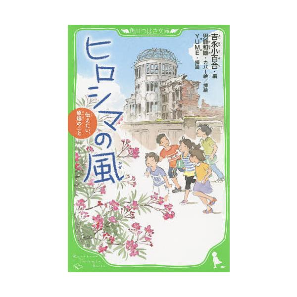 ※商品画像はイメージや仮デザインが含まれている場合があります。帯の有無など実際と異なる場合があります。編:吉永小百合　挿絵:男鹿和雄カバー絵挿絵YUME　文:山室有紀子出版社:KADOKAWA発売日:2014年07月シリーズ名等:角川つばさ...