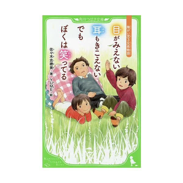※商品画像はイメージや仮デザインが含まれている場合があります。帯の有無など実際と異なる場合があります。著:佐々木志穂美　絵:YUME出版社:KADOKAWA発売日:2015年10月シリーズ名等:角川つばさ文庫 Dさ３−１キーワード:目がみえ...