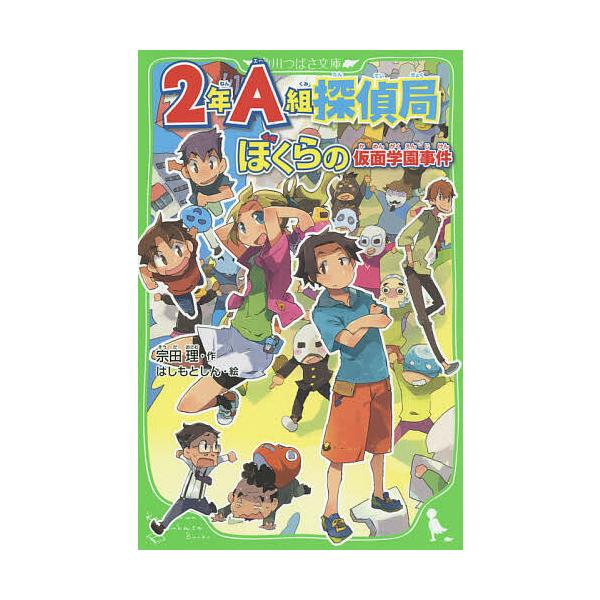 ※商品画像はイメージや仮デザインが含まれている場合があります。帯の有無など実際と異なる場合があります。作:宗田理　絵:はしもとしん出版社:KADOKAWA発売日:2014年08月シリーズ名等:角川つばさ文庫 Bそ１−５３キーワード:２年A組...