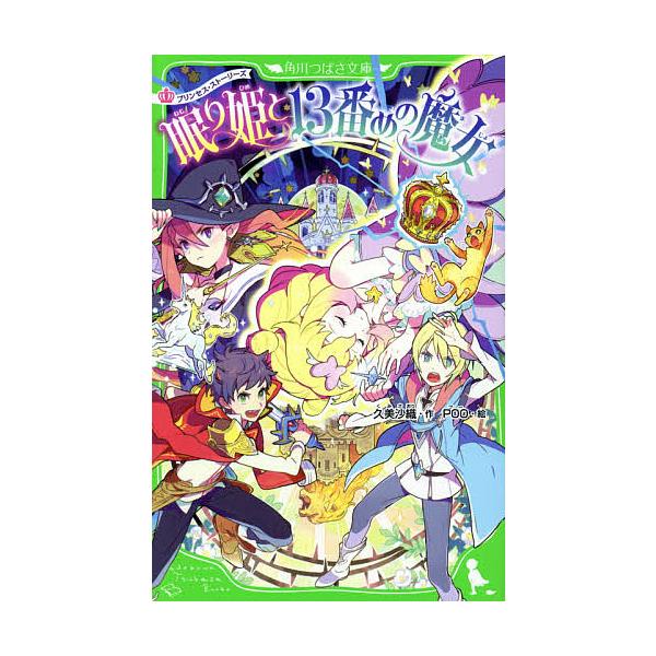 ※商品画像はイメージや仮デザインが含まれている場合があります。帯の有無など実際と異なる場合があります。作:久美沙織　絵:POO出版社:KADOKAWA発売日:2014年06月シリーズ名等:角川つばさ文庫 Eく１−３ プリンセス・ストーリーズ...