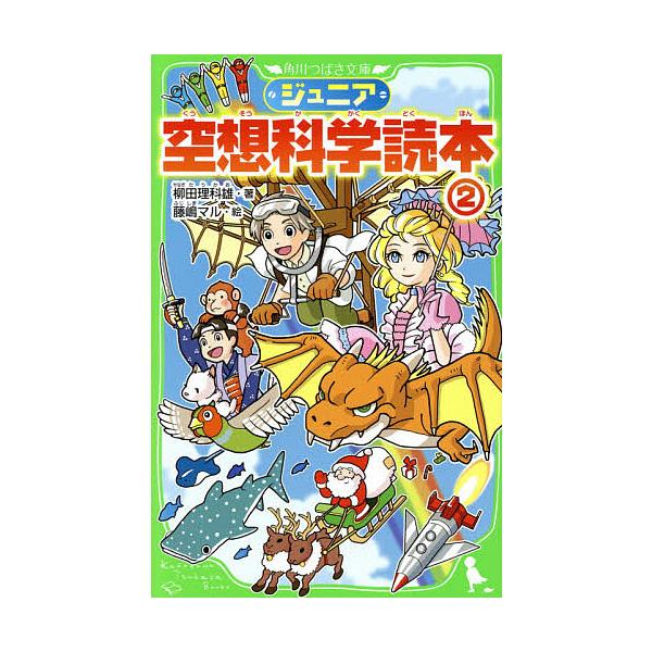 ※商品画像はイメージや仮デザインが含まれている場合があります。帯の有無など実際と異なる場合があります。著:柳田理科雄　絵:藤嶋マル出版社:KADOKAWA発売日:2014年06月シリーズ名等:角川つばさ文庫 Dや２−２巻数:2巻キーワード:...