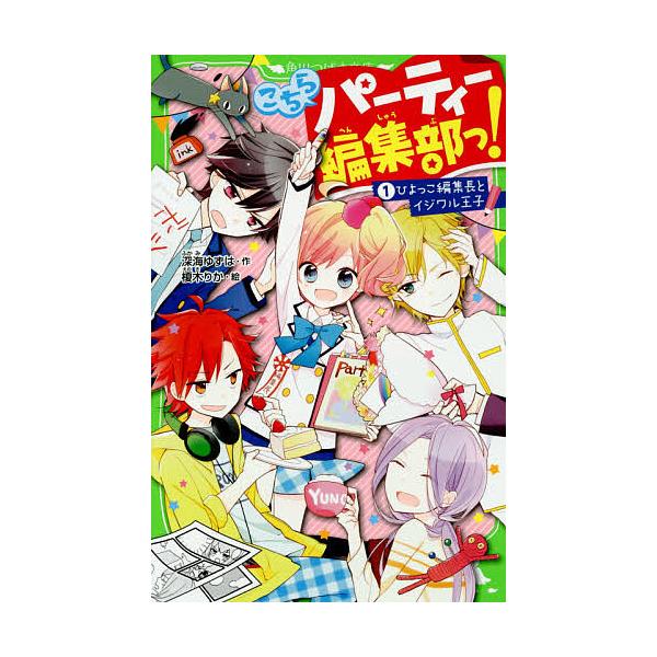 ※商品画像はイメージや仮デザインが含まれている場合があります。帯の有無など実際と異なる場合があります。作:深海ゆずは　絵:榎木りか出版社:KADOKAWA発売日:2014年09月シリーズ名等:角川つばさ文庫 Aふ３−１巻数:1巻キーワード:...