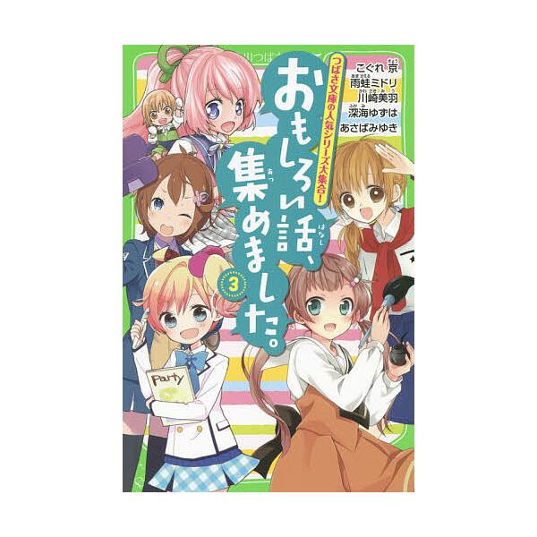 ※商品画像はイメージや仮デザインが含まれている場合があります。帯の有無など実際と異なる場合があります。作:こぐれ京　作:雨蛙ミドリ　作:川崎美羽出版社:KADOKAWA発売日:2014年11月シリーズ名等:角川つばさ文庫 Aん３−３キーワー...