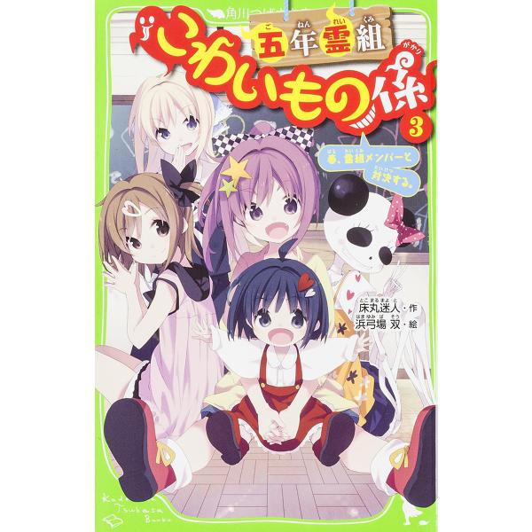 ※商品画像はイメージや仮デザインが含まれている場合があります。帯の有無など実際と異なる場合があります。作:床丸迷人　絵:浜弓場双出版社:KADOKAWA発売日:2014年10月シリーズ名等:角川つばさ文庫 Aと２−４巻数:3巻キーワード:五...