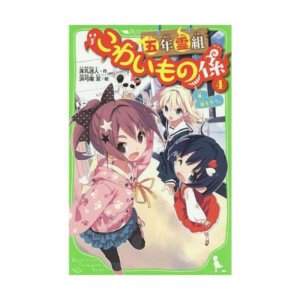 ※商品画像はイメージや仮デザインが含まれている場合があります。帯の有無など実際と異なる場合があります。作:床丸迷人　絵:浜弓場双出版社:KADOKAWA発売日:2015年02月シリーズ名等:角川つばさ文庫 Aと２−５巻数:4巻キーワード:五...