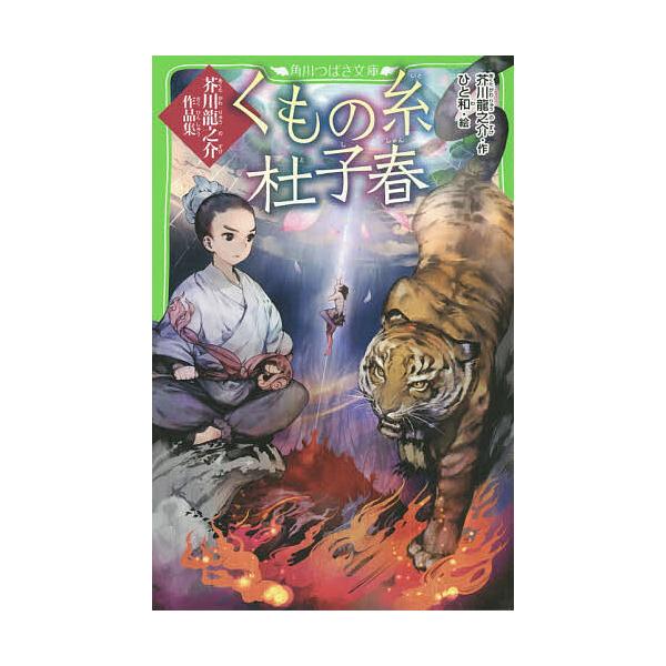 ※商品画像はイメージや仮デザインが含まれている場合があります。帯の有無など実際と異なる場合があります。作:芥川龍之介　絵:ひと和出版社:KADOKAWA発売日:2014年11月シリーズ名等:角川つばさ文庫 Fあ１−１キーワード:くもの糸・杜...