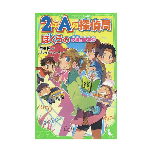 ※商品画像はイメージや仮デザインが含まれている場合があります。帯の有無など実際と異なる場合があります。作:宗田理　絵:はしもとしん出版社:KADOKAWA発売日:2015年03月シリーズ名等:角川つばさ文庫 Bそ１−５４キーワード:２年A組...