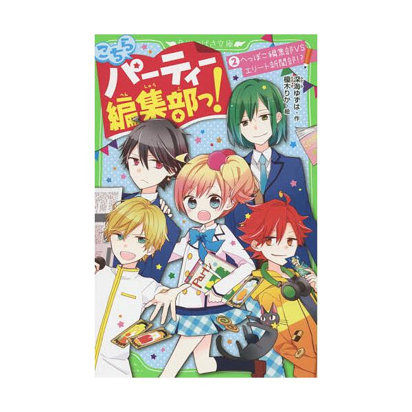 ※商品画像はイメージや仮デザインが含まれている場合があります。帯の有無など実際と異なる場合があります。作:深海ゆずは　絵:榎木りか出版社:KADOKAWA発売日:2015年01月シリーズ名等:角川つばさ文庫 Aふ３−２巻数:2巻キーワード:...