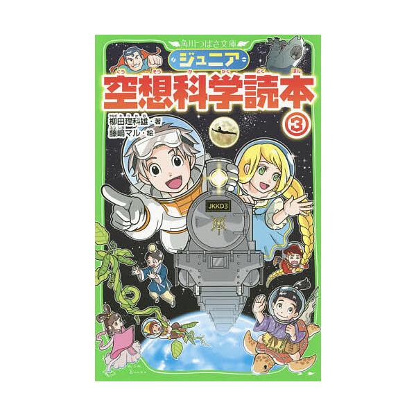 ※商品画像はイメージや仮デザインが含まれている場合があります。帯の有無など実際と異なる場合があります。著:柳田理科雄　絵:藤嶋マル出版社:KADOKAWA発売日:2014年11月シリーズ名等:角川つばさ文庫 Dや２−３巻数:3巻キーワード:...