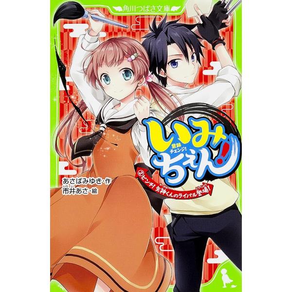※商品画像はイメージや仮デザインが含まれている場合があります。帯の有無など実際と異なる場合があります。作:あさばみゆき　絵:市井あさ出版社:KADOKAWA発売日:2015年02月シリーズ名等:角川つばさ文庫 Aあ７−２巻数:2巻キーワード...