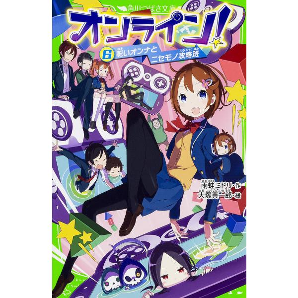 ※商品画像はイメージや仮デザインが含まれている場合があります。帯の有無など実際と異なる場合があります。作:雨蛙ミドリ　絵:大塚真一郎出版社:KADOKAWA発売日:2014年12月シリーズ名等:角川つばさ文庫 Aあ５−６キーワード:オンライ...