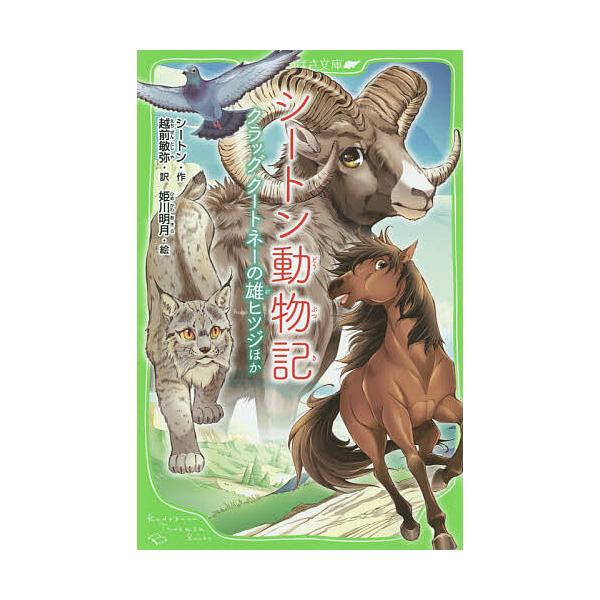 ※商品画像はイメージや仮デザインが含まれている場合があります。帯の有無など実際と異なる場合があります。作:シートン　訳:越前敏弥　絵:姫川明月出版社:KADOKAWA発売日:2015年04月シリーズ名等:角川つばさ文庫 Eし３−３キーワード...