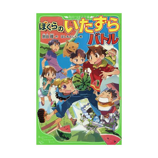 ※商品画像はイメージや仮デザインが含まれている場合があります。帯の有無など実際と異なる場合があります。作:宗田理　絵:はしもとしん出版社:KADOKAWA発売日:2015年07月シリーズ名等:角川つばさ文庫 Bそ１−１７キーワード:ぼくらの...
