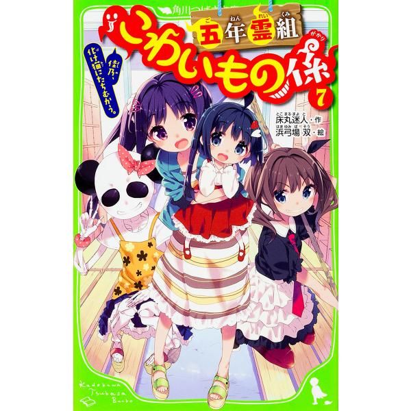 ※商品画像はイメージや仮デザインが含まれている場合があります。帯の有無など実際と異なる場合があります。作:床丸迷人　絵:浜弓場双出版社:KADOKAWA発売日:2016年03月シリーズ名等:角川つばさ文庫 Aと２−８巻数:7巻キーワード:五...