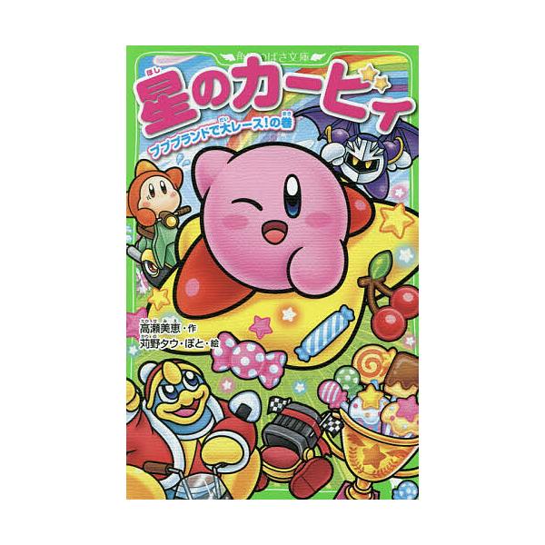 ※商品画像はイメージや仮デザインが含まれている場合があります。帯の有無など実際と異なる場合があります。作:高瀬美恵　絵:苅野タウ　絵:ぽと出版社:KADOKAWA発売日:2015年08月シリーズ名等:角川つばさ文庫 Cた３−９キーワード:星...