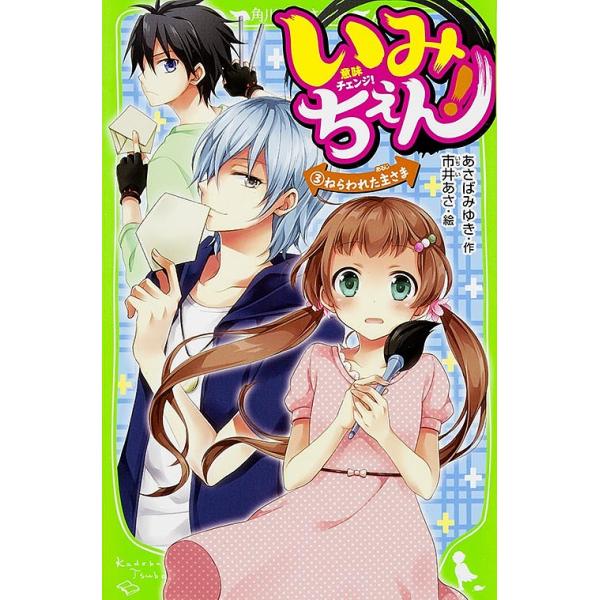 ※商品画像はイメージや仮デザインが含まれている場合があります。帯の有無など実際と異なる場合があります。作:あさばみゆき　絵:市井あさ出版社:KADOKAWA発売日:2015年06月シリーズ名等:角川つばさ文庫 Aあ７−３巻数:3巻キーワード...