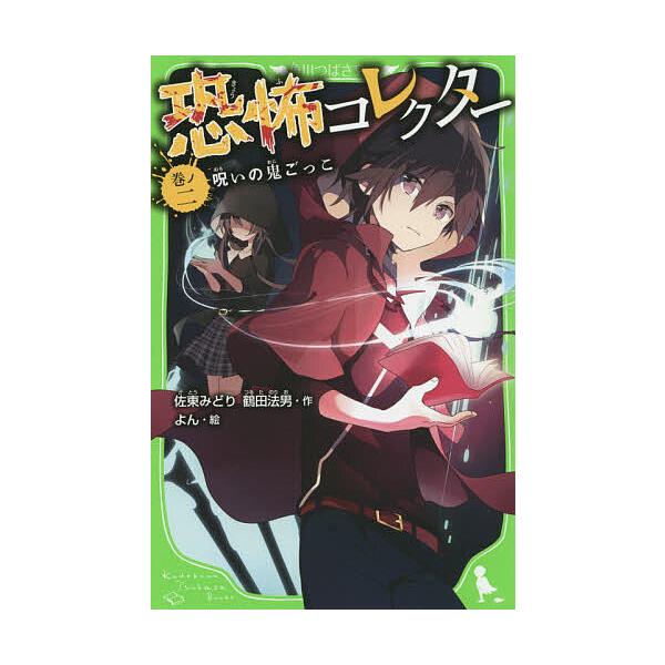 ※商品画像はイメージや仮デザインが含まれている場合があります。帯の有無など実際と異なる場合があります。作:佐東みどり　作:鶴田法男　絵:よん出版社:KADOKAWA発売日:2015年12月シリーズ名等:角川つばさ文庫 Aさ２−３巻数:2巻キ...