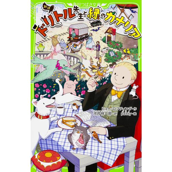 ※商品画像はイメージや仮デザインが含まれている場合があります。帯の有無など実際と異なる場合があります。作:ヒュー・ロフティング　訳:河合祥一郎　絵:patty出版社:KADOKAWA発売日:2015年08月シリーズ名等:角川つばさ文庫 Eろ...