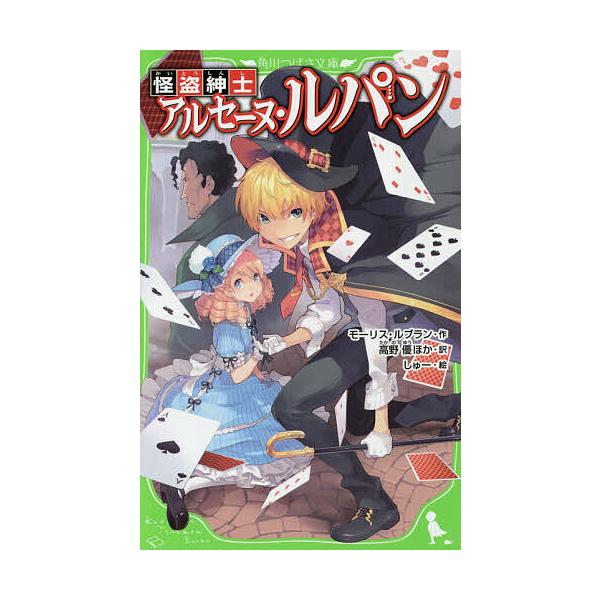 ※商品画像はイメージや仮デザインが含まれている場合があります。帯の有無など実際と異なる場合があります。作:モーリス・ルブラン　訳:高野優　訳:池畑奈央子出版社:KADOKAWA発売日:2015年07月シリーズ名等:角川つばさ文庫 Eる１−１...